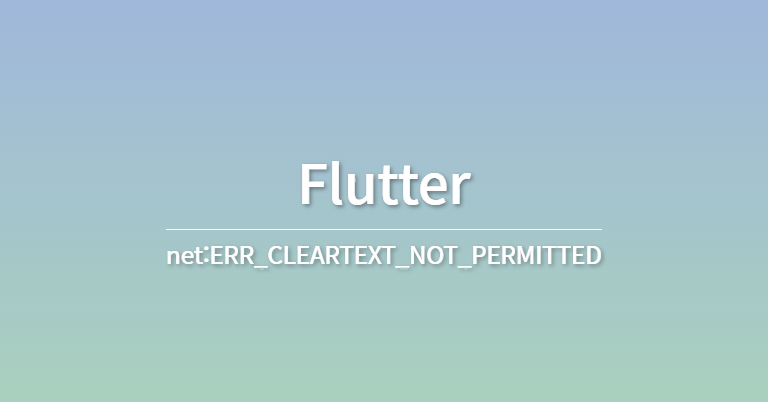플러터(Flutter) Webview - net:ERR_CLEARTEXT_NOT_PERMITTED